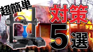 【対策必須】3Dプリンターの地震・火災対策 5選 やってなきゃやばいかも！？ - Kakeru note